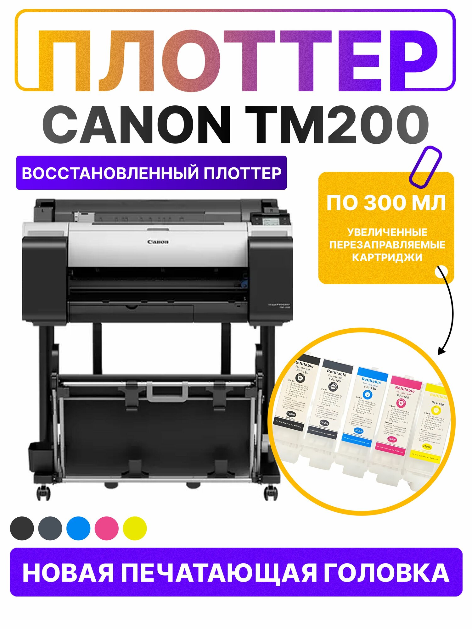 Восстановленный струйный плоттер 24" Canon imagePROGRAF TM-200, 610мм, 5 цветов