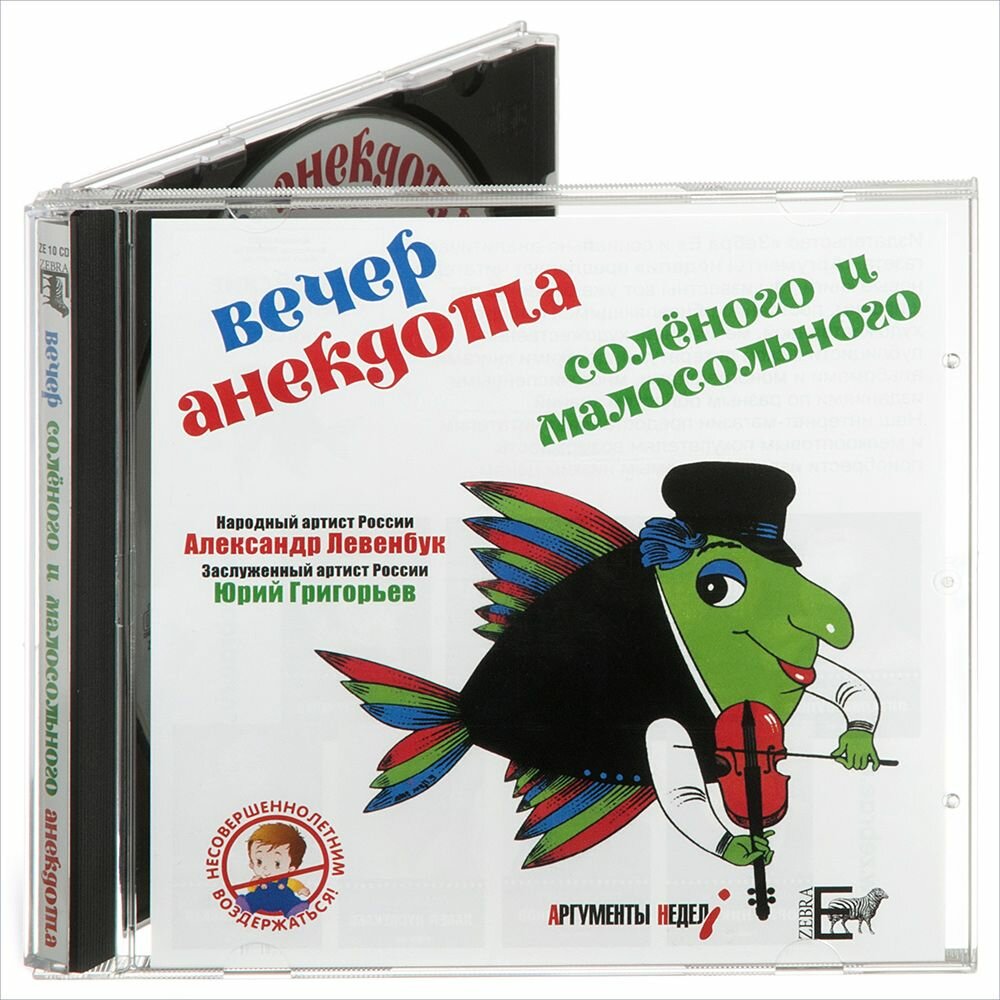 Вечер анекдота Соленого и Малосольного (Аудиокнига на аудио-CD)