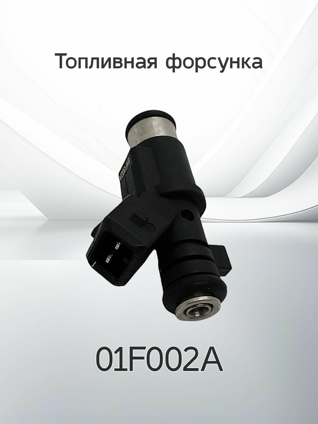 Топливная форсунка SIEMENS 01F002A