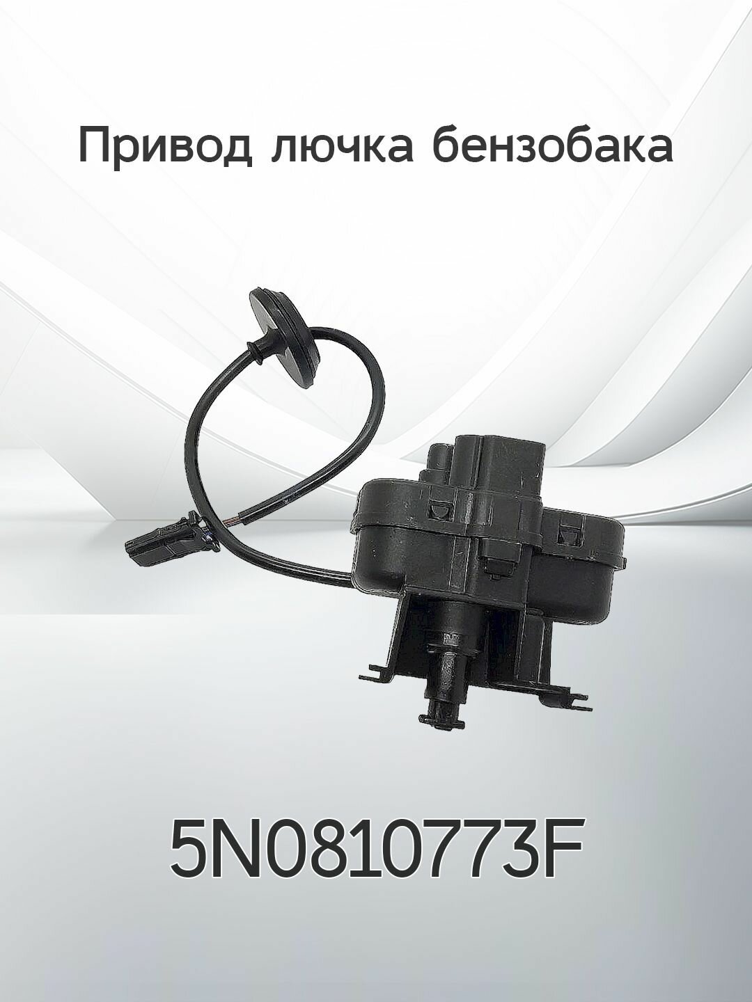 Привод лючка бензобака VOLKSWAGEN TIGUAN 5N0810773F