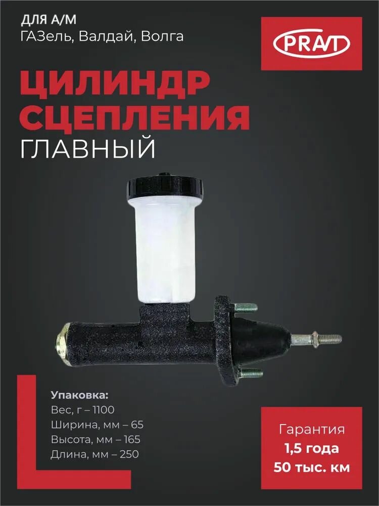 Pravt Цилиндр сцепления главный для а/м Газель, Валдай, Волга PR.3302-1602290