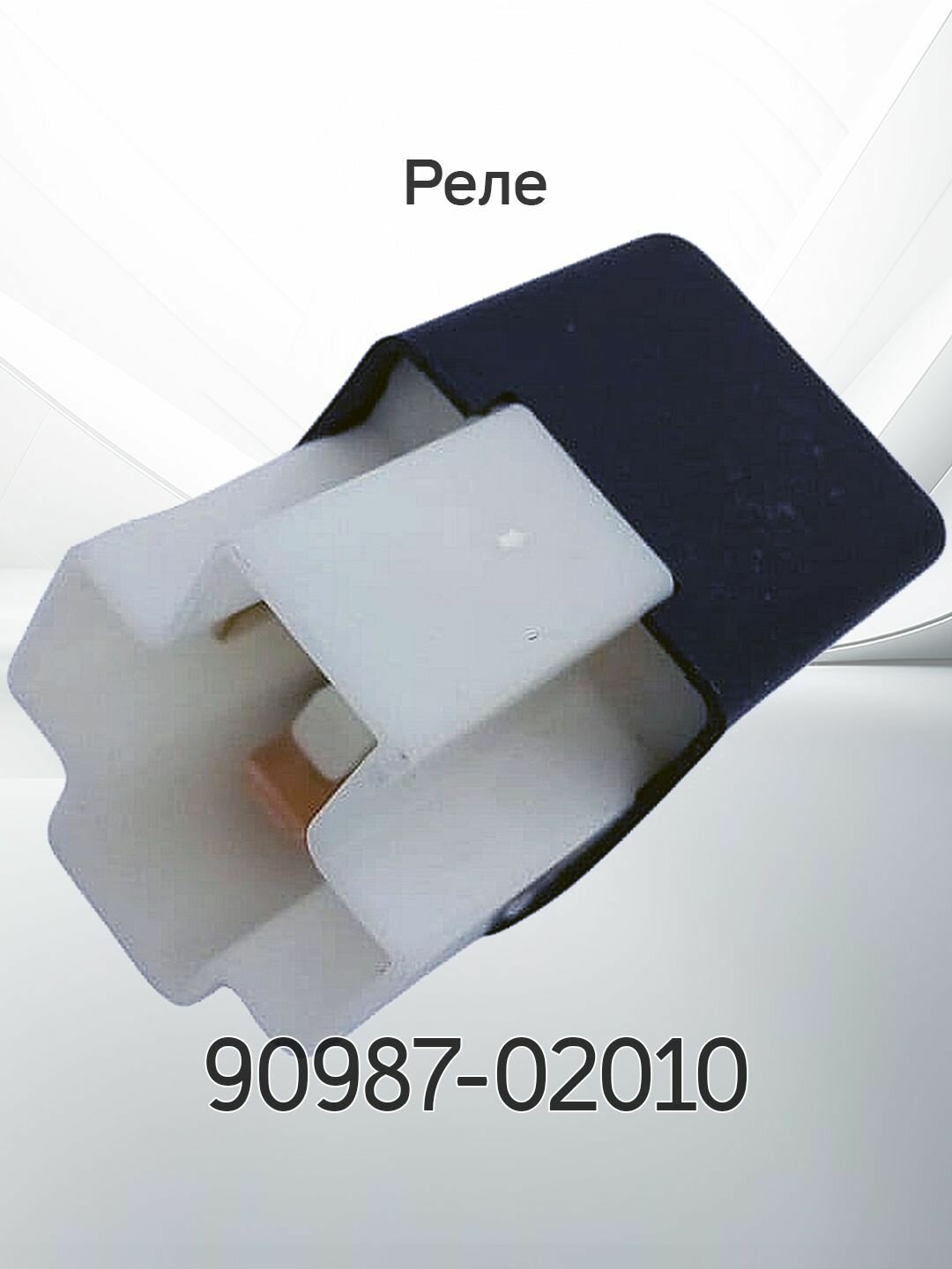 Реле TOYOTA 90987-02010 / 9098702010