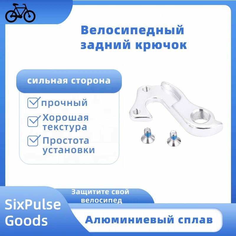 Продается задний крюк для горного шоссейного велосипеда, серебристый 1