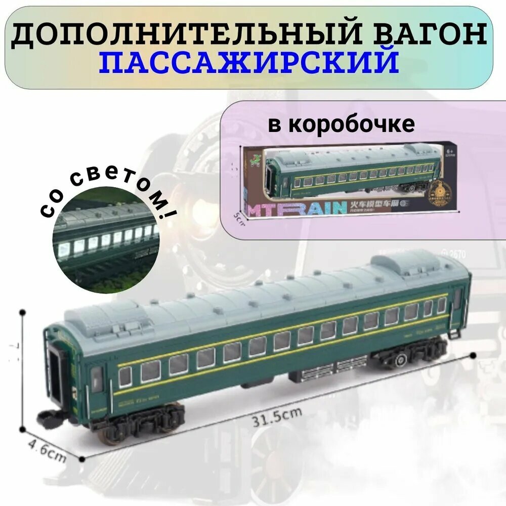 Дополнительный пассажирский вагон со светом