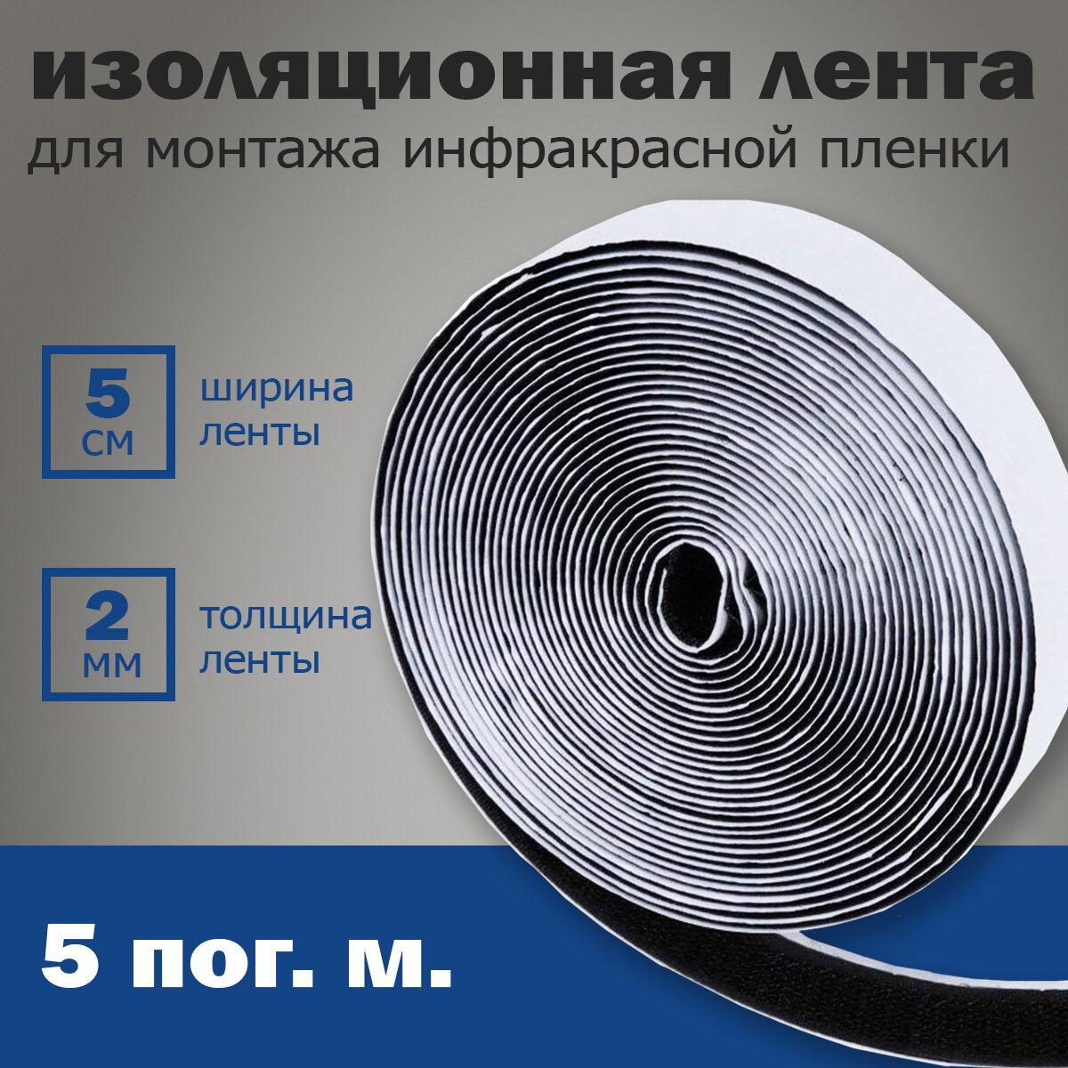 Бутилкаучуковая лента для инфракрасного теплого пола 5 м. пог./ Битумная / Мастика / Изоляция / Огнестойкая