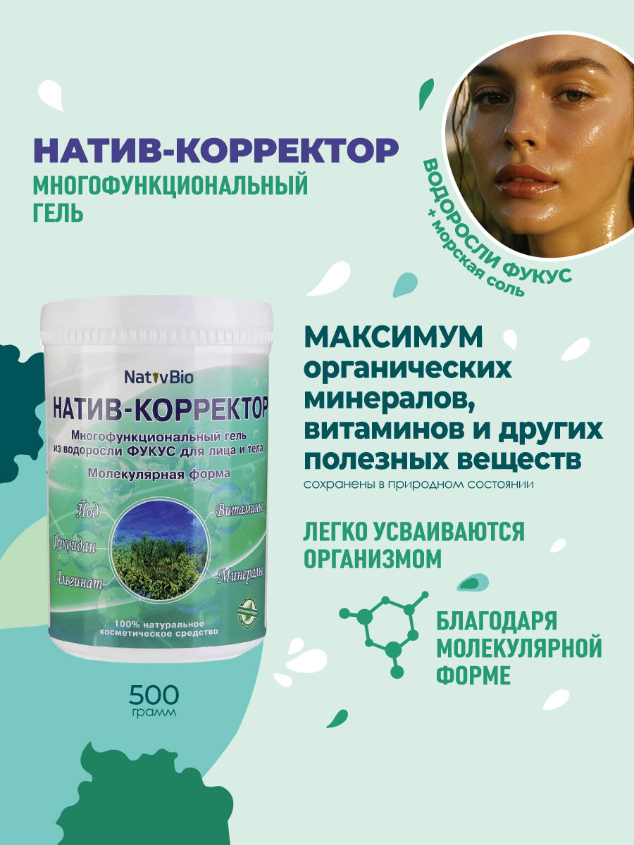 Натив Корректор. Гель из водоросли фукус для лица и тела (Органические Витамины Морской Йод). NativBio. 1шт х 500гр