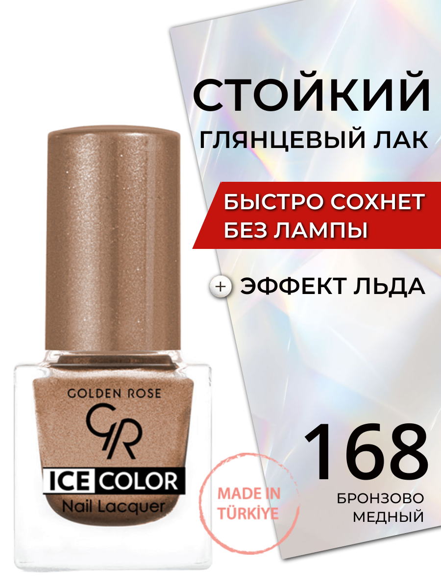 Стойкий глянцевый лак для ногтей быстросохнущий без лампы Golden Rose Ice Color с эффектом льда глянец, тон 168