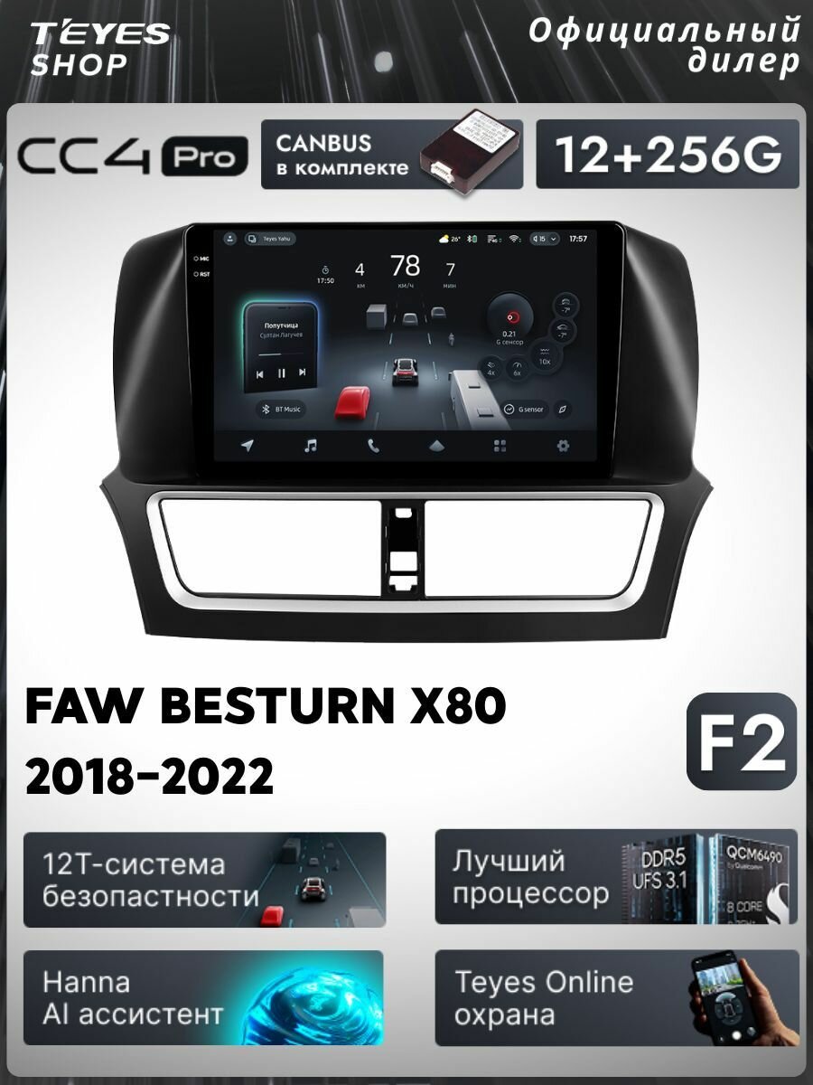 Магнитола FAW Besturn X80 2018-2022 Teyes CC4 Pro 12/256GB, штатная магнитола, 8-ми ядерный процессор, QLED экран, 2 D