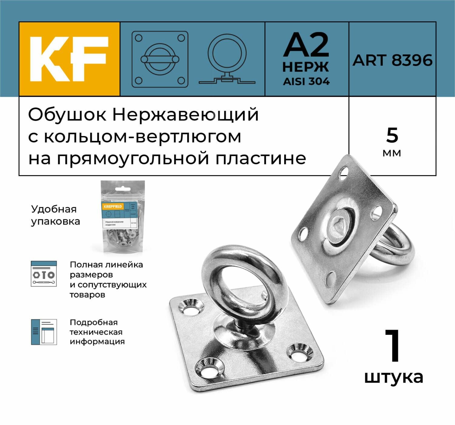 Обушок Нержавеющий 5 мм с кольцом-вертлюгом на прямоугольной пластине ART 8396 А2 1 шт.