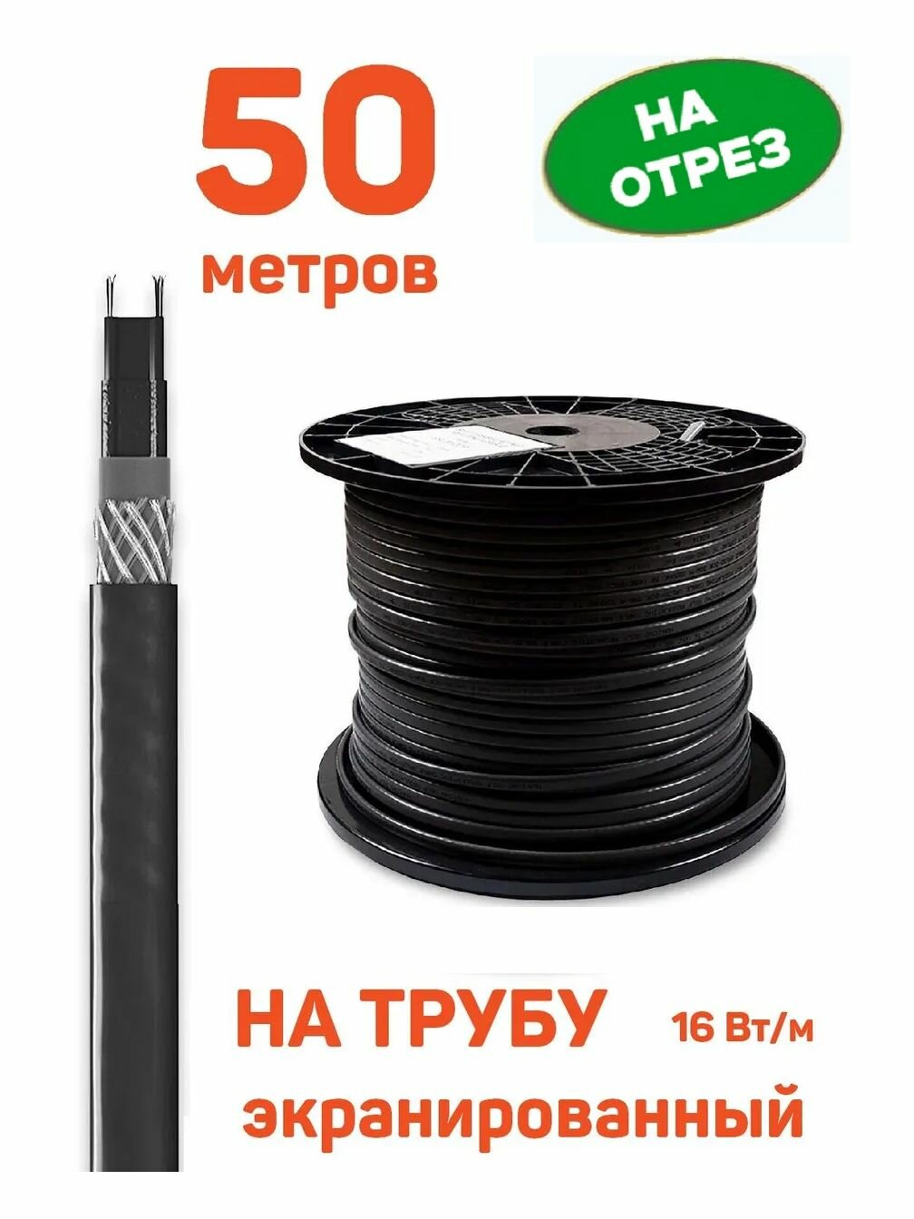 Греющий кабель RGD SRL 16-2 CR 50 м для труб наружный саморегулирующий с экраном, 16 Вт/м, на отрез
