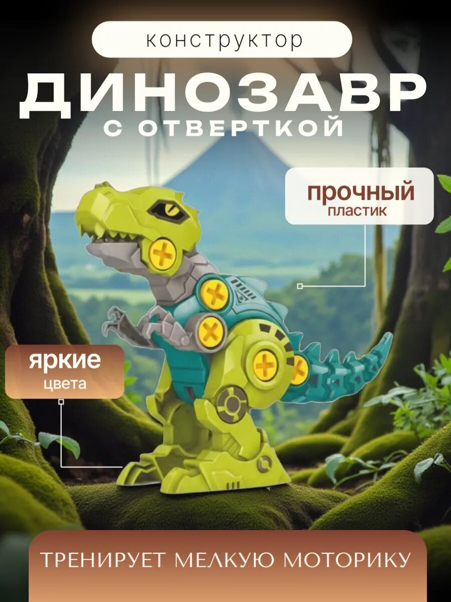 Конструктор Динозавр с отверткой 1 штука