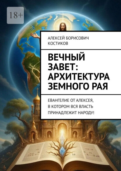 Вечный Завет: архитектура земного рая. Евангелие от Алексея, в котором вся власть принадлежит народу! [Цифровая книга]
