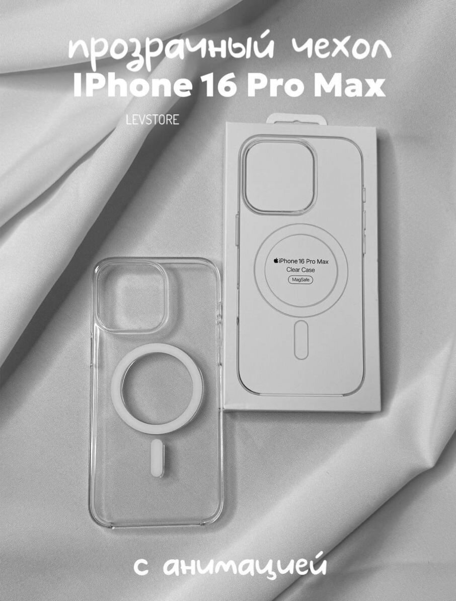 Чехол Clear Case для Apple iPhone 16 Pro Max MagSafe / Чехол Эпл Айфон 16 Про Макс, прозрачный, магнитный, с поддержкой MagSafe , противоударный