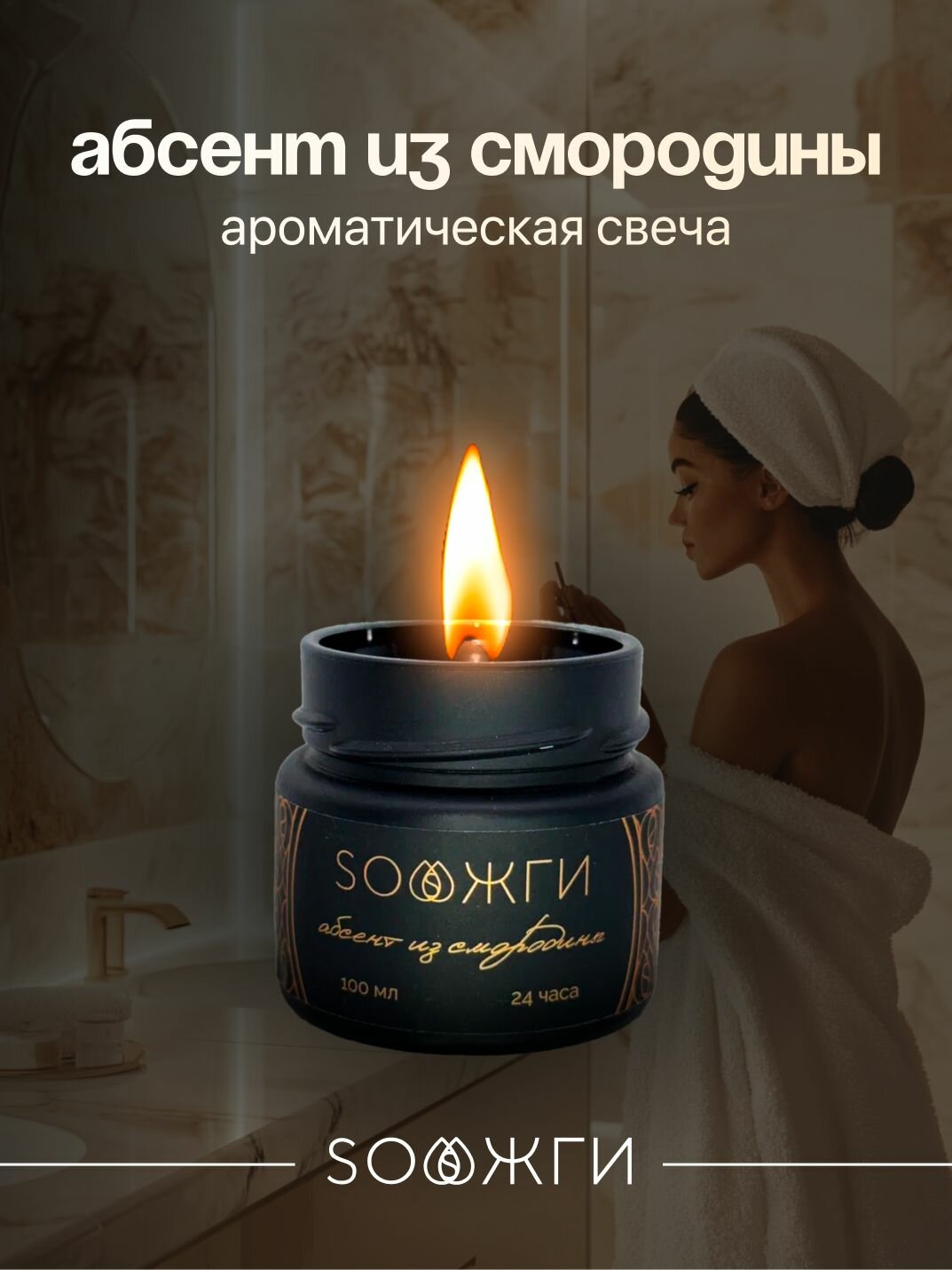 Ароматическая свеча SOЖГИ "Абсент из смородины" с двойным деревянным фитилем из 100% соевого воска, 100 мл, 24 часа горения, в подарочной упаковке