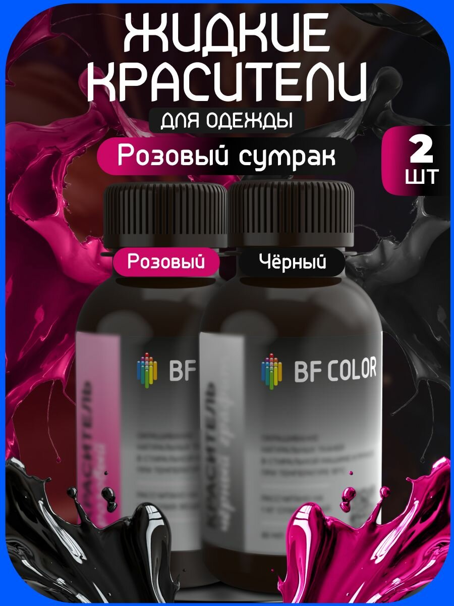 Набор жидких красителей для ткани Розовый сумрак BF Color 2 шт