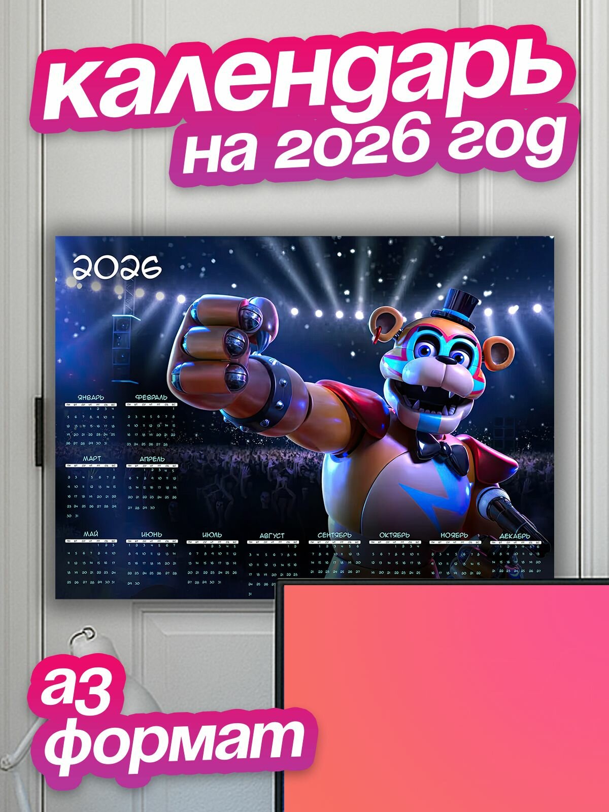 Календарь 2026 настенный Игра Фнаф Фредди