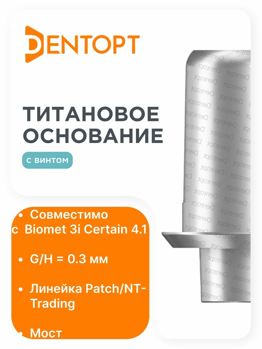 Титановое основание Patch Biomet 3i Certain 4.1, мост