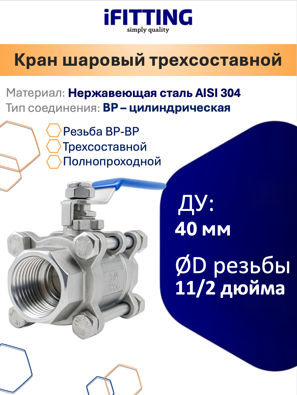Кран шаровый муфтовый трёхсоставной нержавеющий (3PC) AISI304 DN40 (11/2")