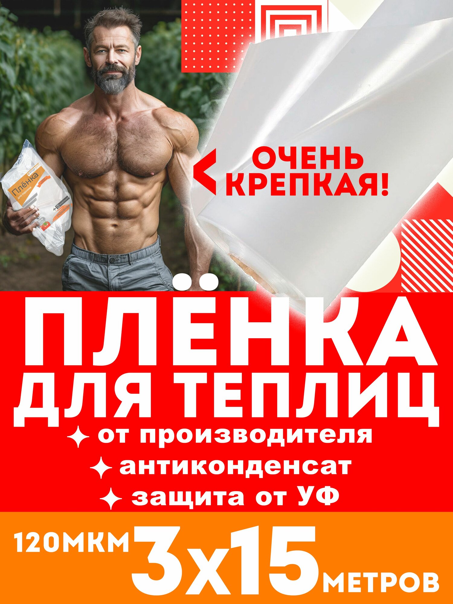 Пленка укрывная парниковая 3 на 15 м. 120 мкм. с УФ защитой