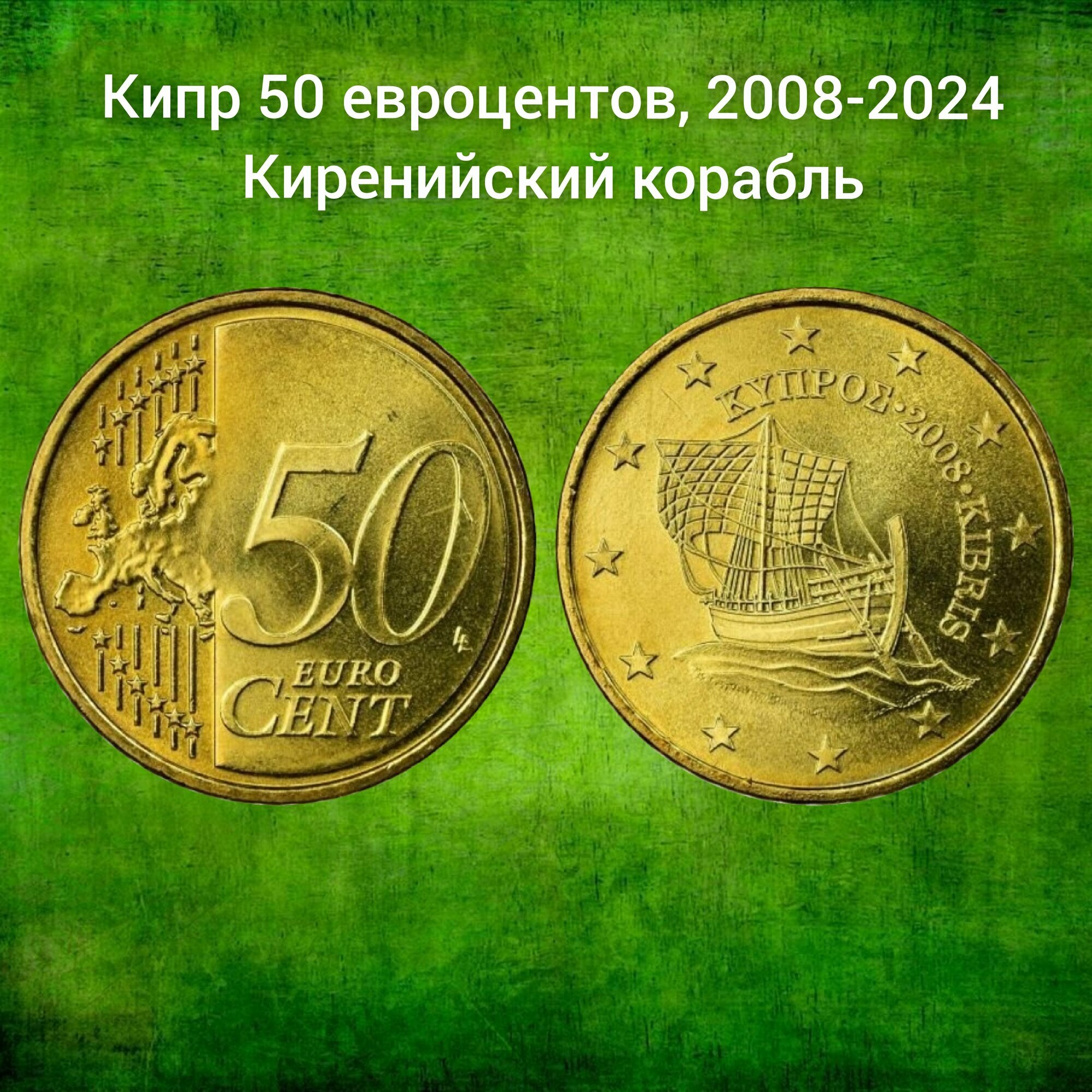 Кипр 50 евроцентов, 2008-2024 Киренийский корабль XF