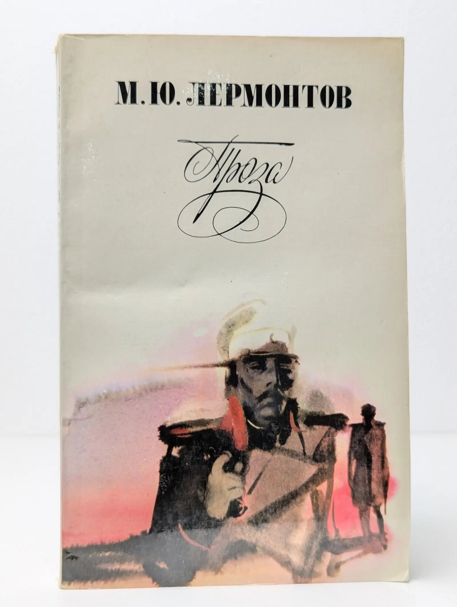М. Ю. Лермонтов. Проза Лермонтов Михаил Юрьевич 1977