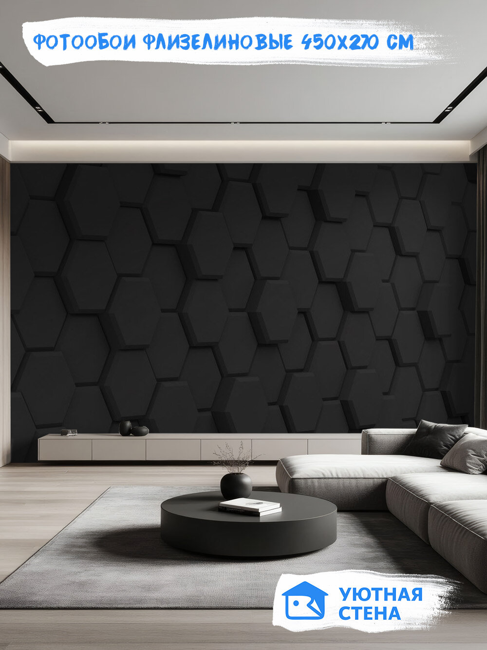 Фотообои Уютная стена "Фон объемные черные соты", флизелиновые, 450х270 см