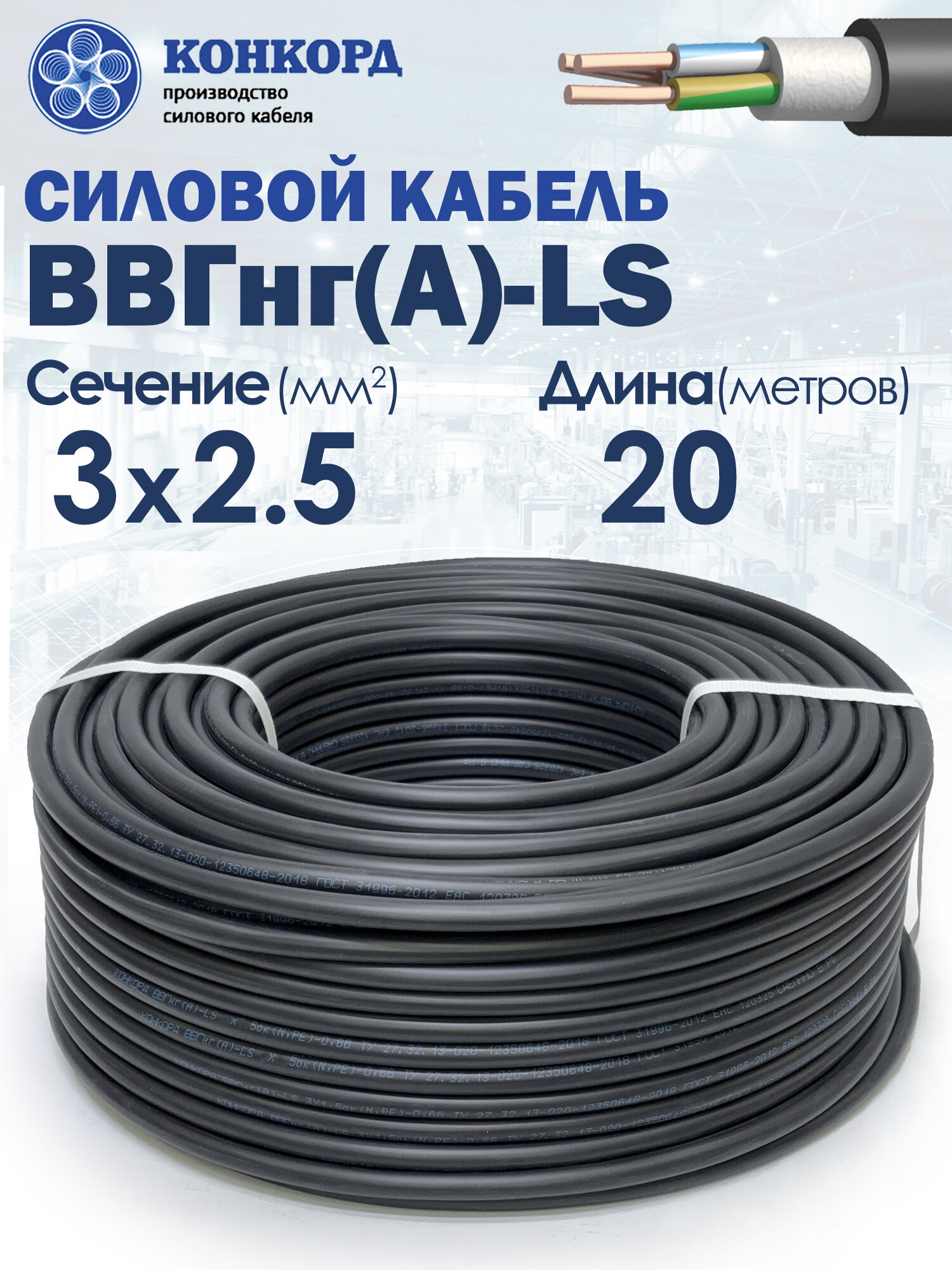 Силовой кабель ВВГнг(A)-LS 3х2.5 20метров Конкорд ГОСТ