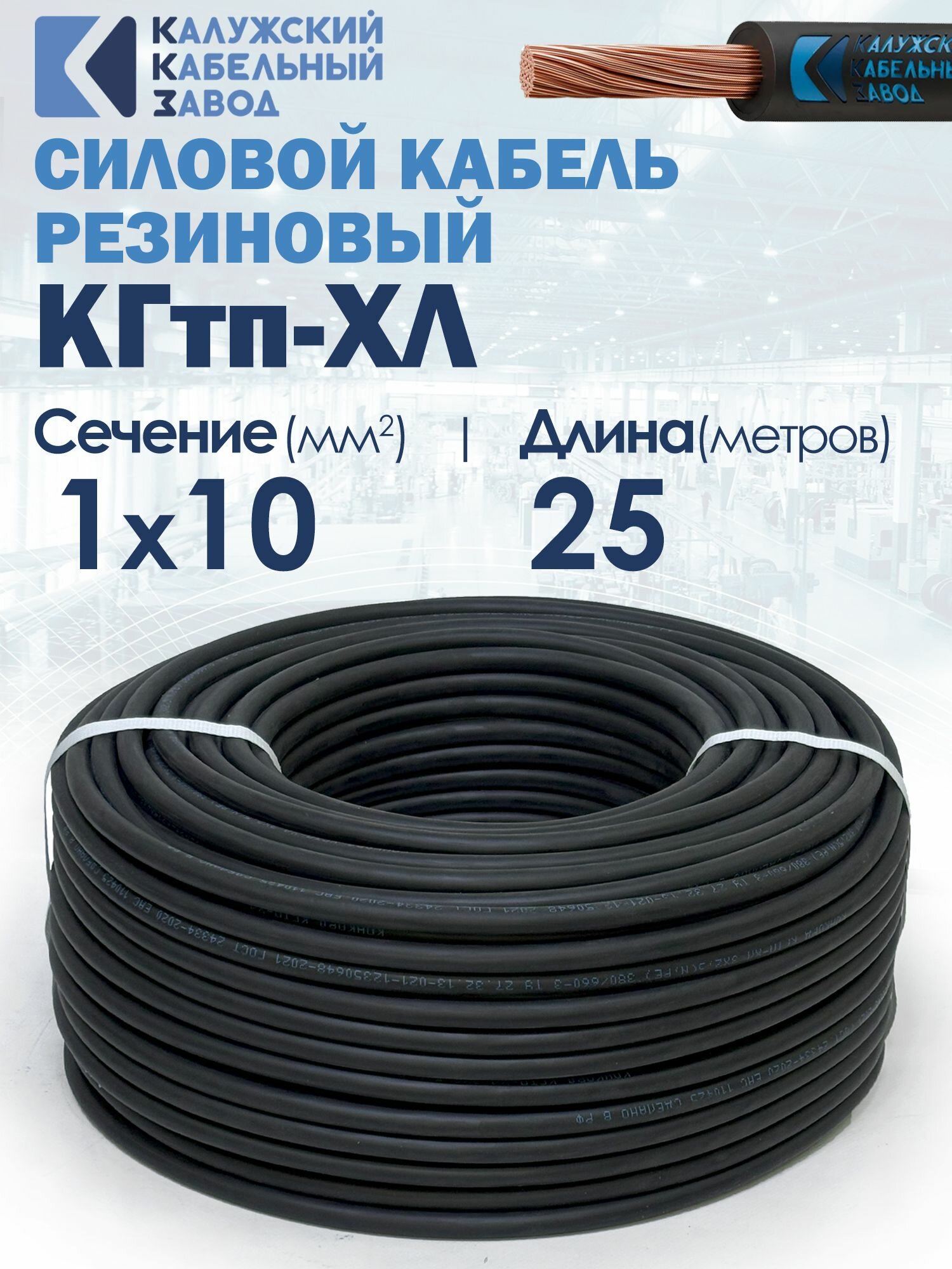 Кабель гибкий силовой кгтп-хл 1х10 25метров ГОСТ Калужский кабельный завод