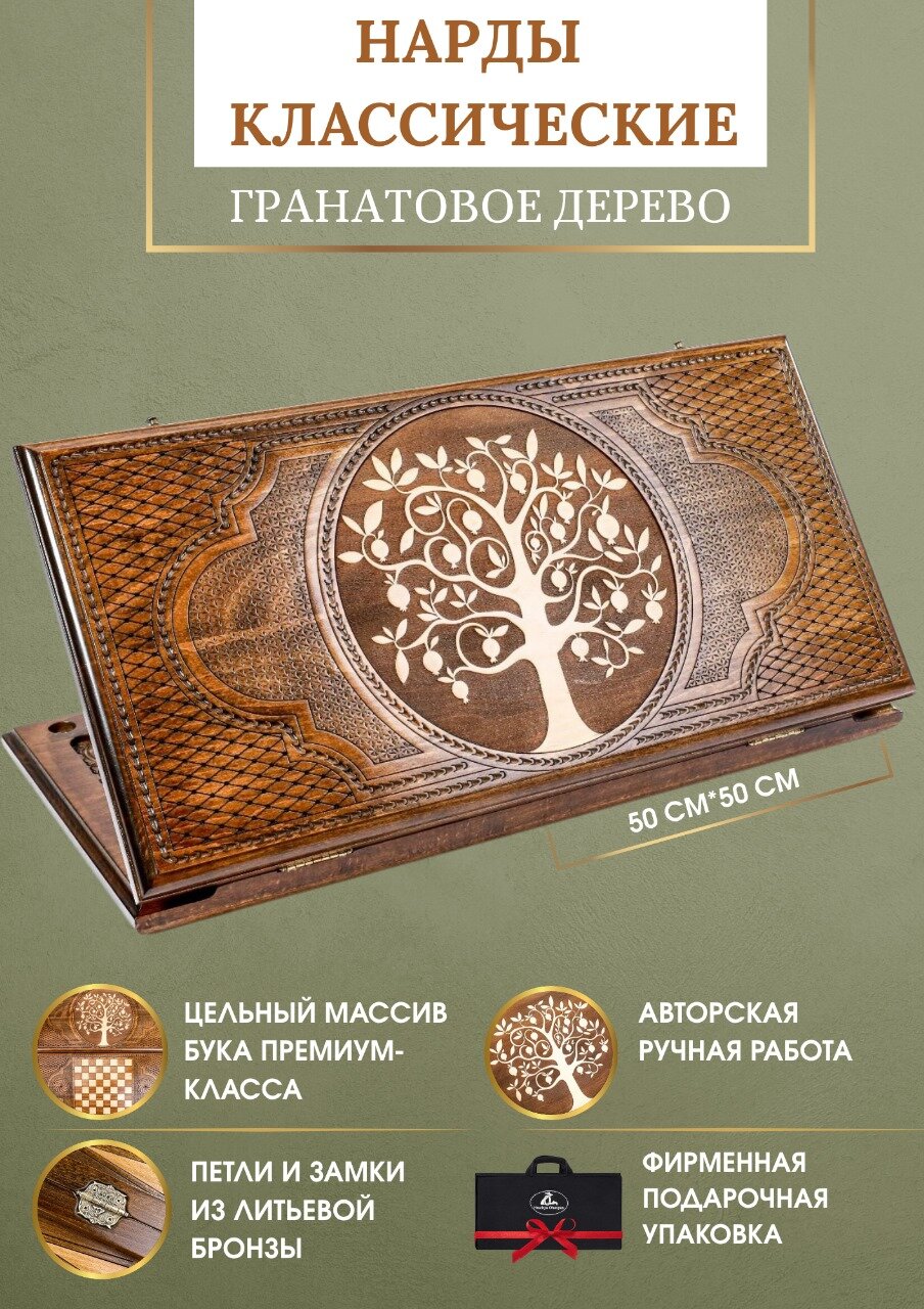 Нарды Hrachya Ohanyan Гранатовое дерево, классические 50см