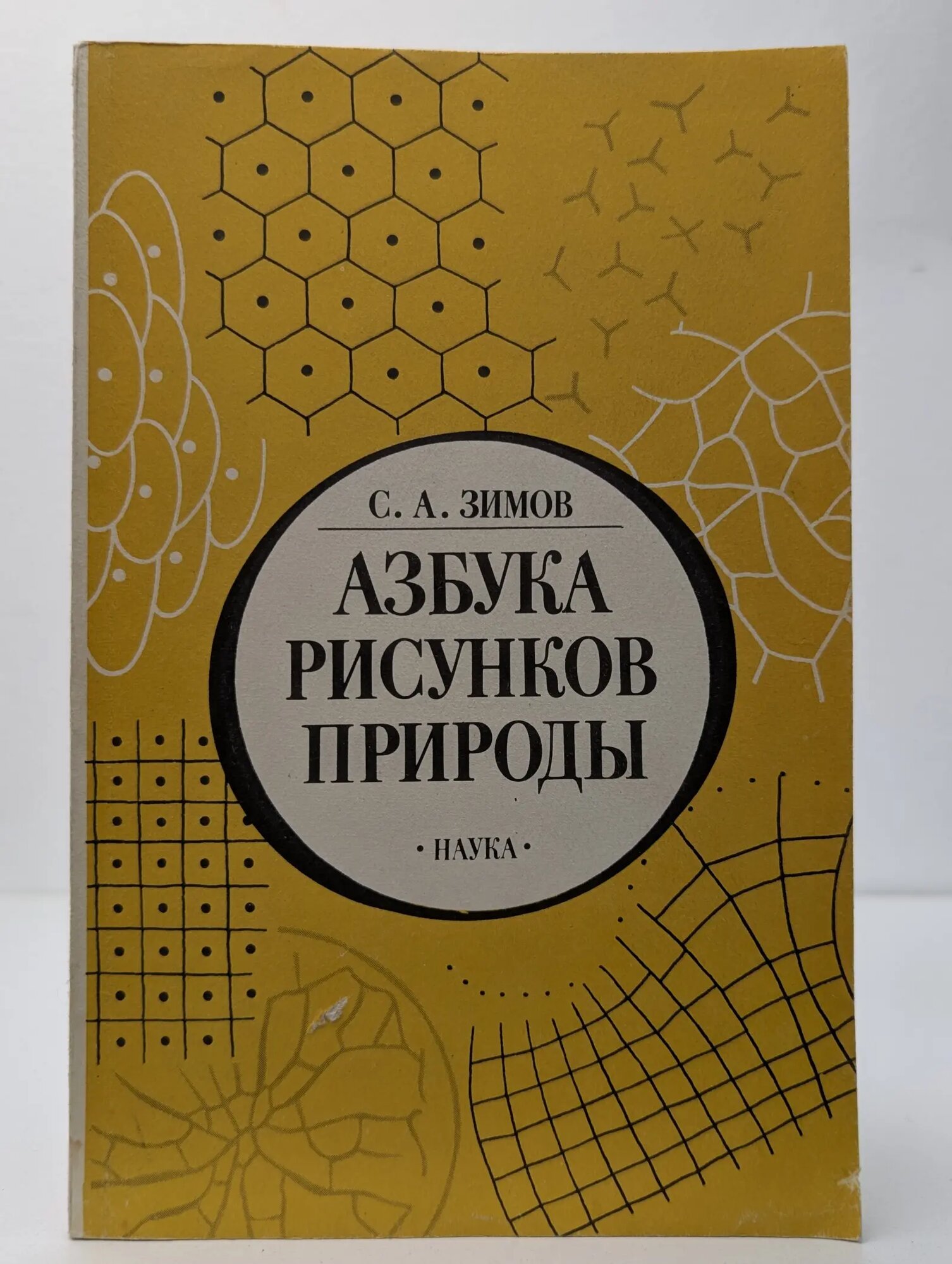 Азбука рисунков природы Зимов Сергей Афанасьевич 1993