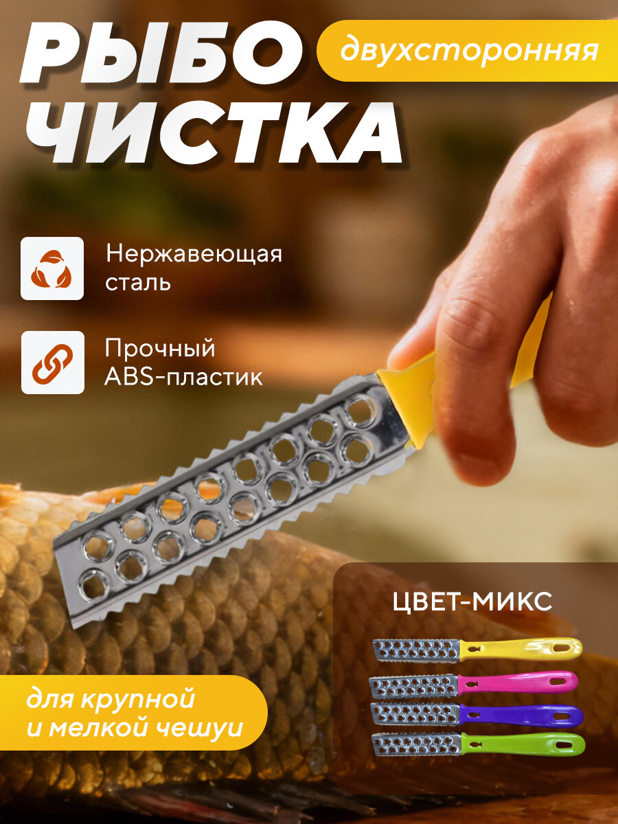 Рыбочистка ручная пластиковая