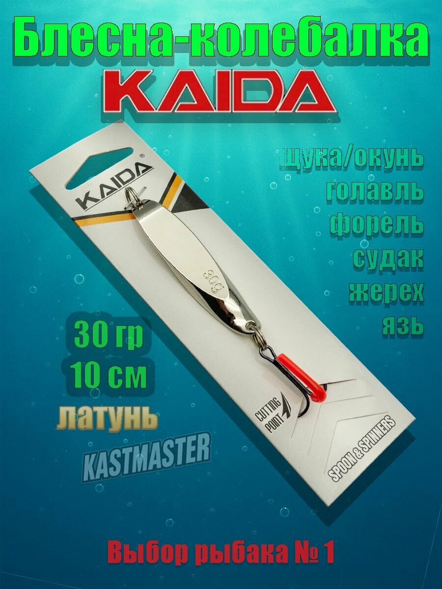 Колеблющаяся блесна KAIDA Kastmaster (Кастмастер), колебалка для рыбалки на щуку, окуня, форель, судака и другую хищную рыбу, 30 г, 10 см, цвет серебристый