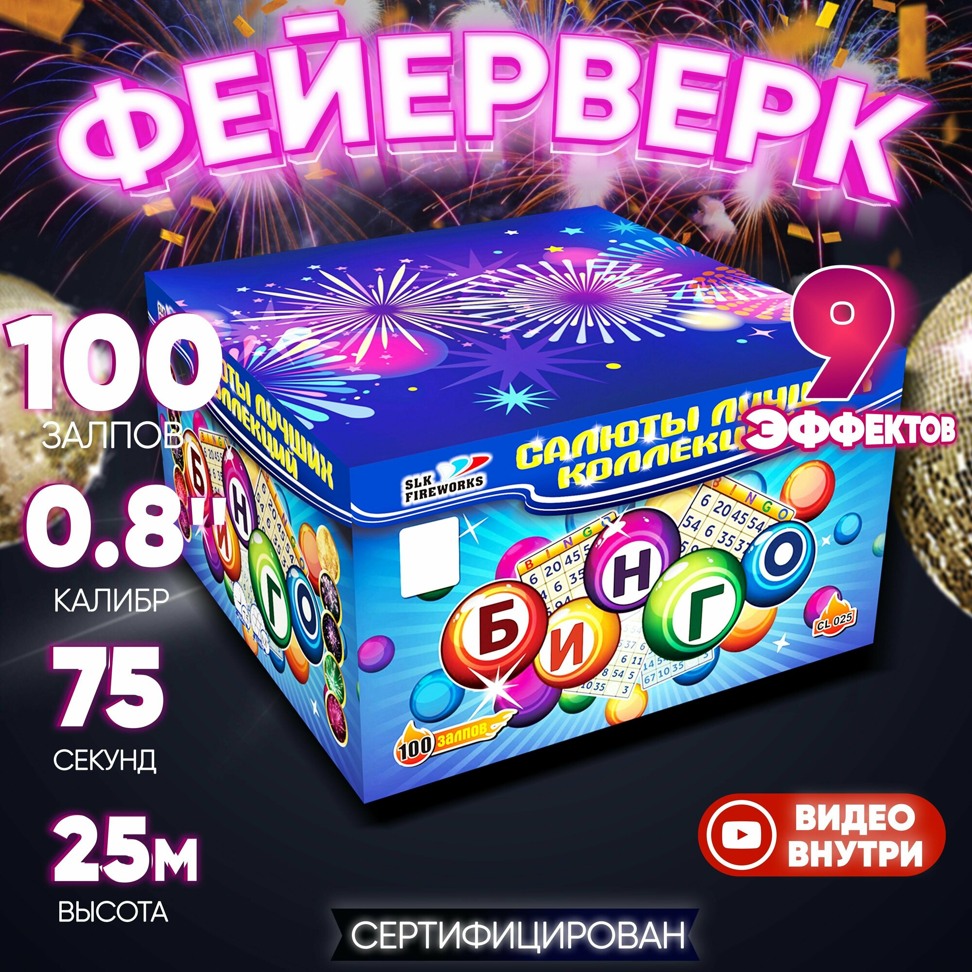Салют фейерверк 100 залпов "Бинго" 0.8 дюйм , 75 секунд, Калибр 0.8 slk fireworks CL025_1