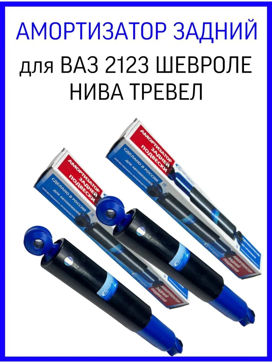Амортизатор задний для Ваз 2123 Нива Шевроле Тревел