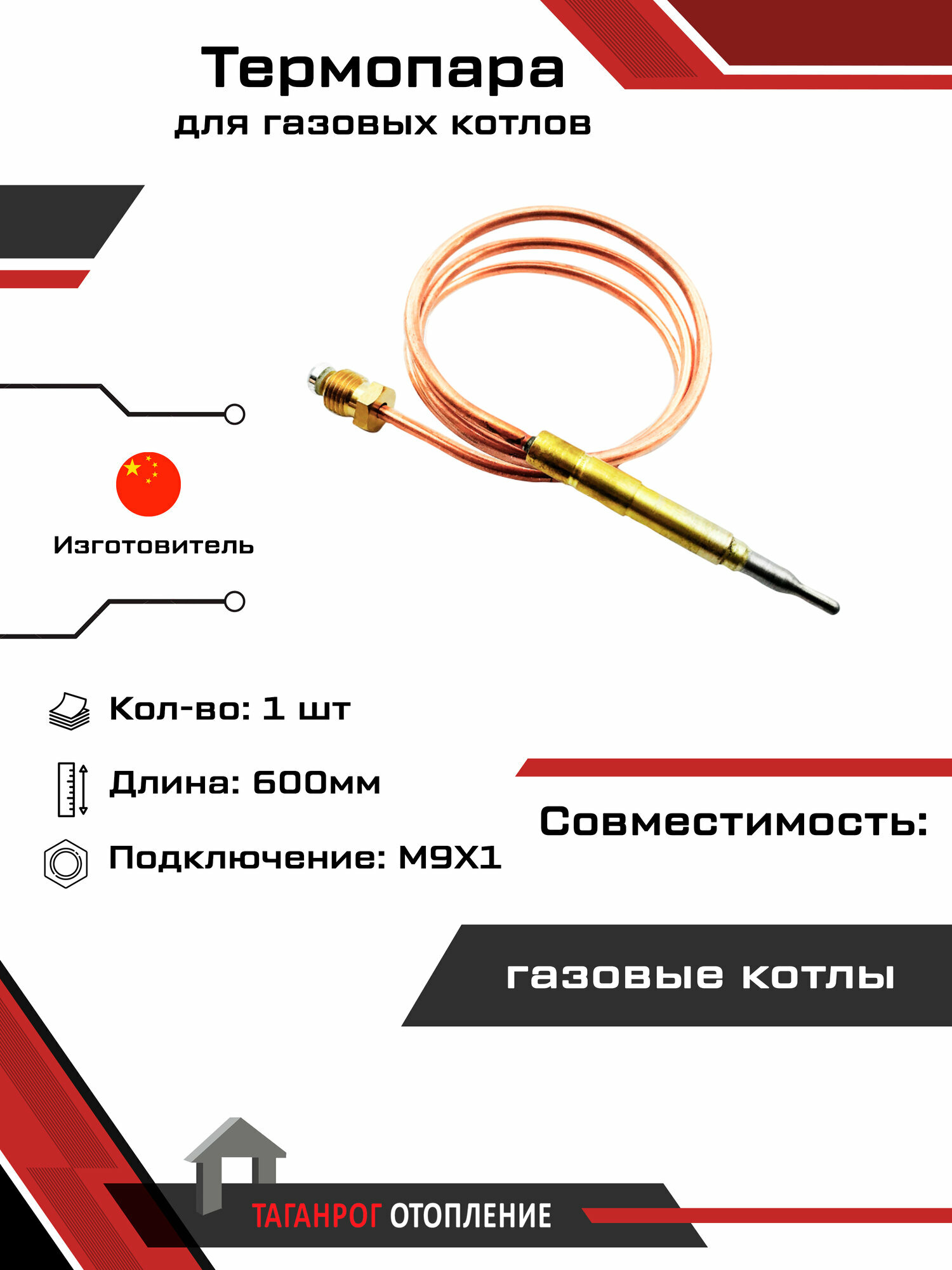 Термопара для котлов М9, L-600 мм