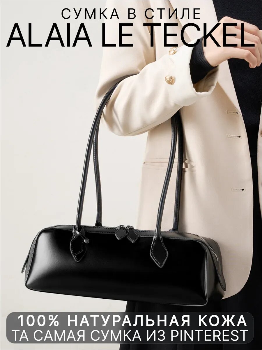 Сумка багет