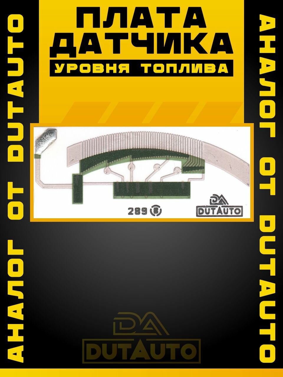Плата уровня топлива ( плата ДУТ ) 289 B для фольцваген Т4 VW T-4