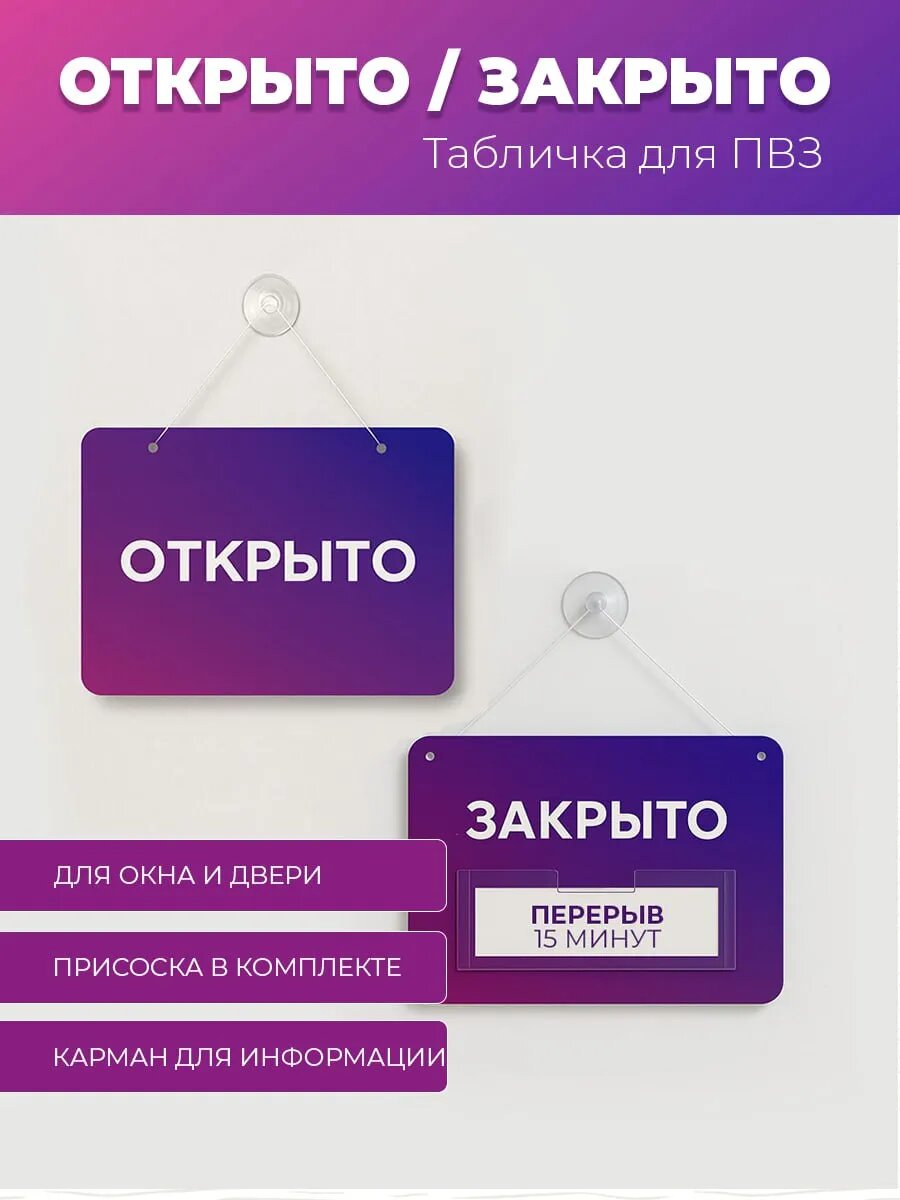 Табличка открыто закрыто на дверь для ПВЗ Вайлберис WB, ПВХ.