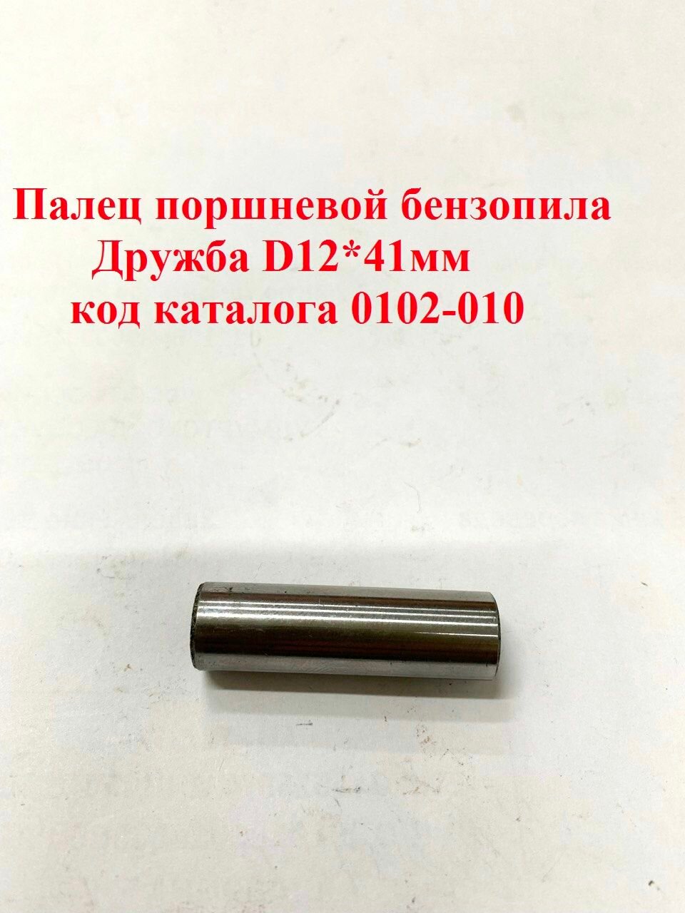Палец поршневой бензопила Дружба D12*41мм, код каталога 0102-010