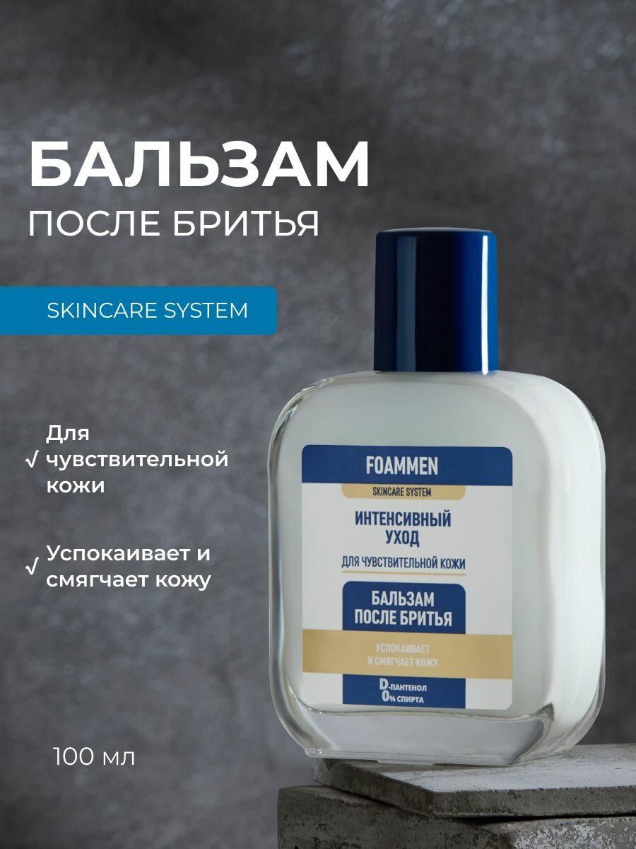 Бальзам после бритья Foammen для чувствительной кожи 100мл