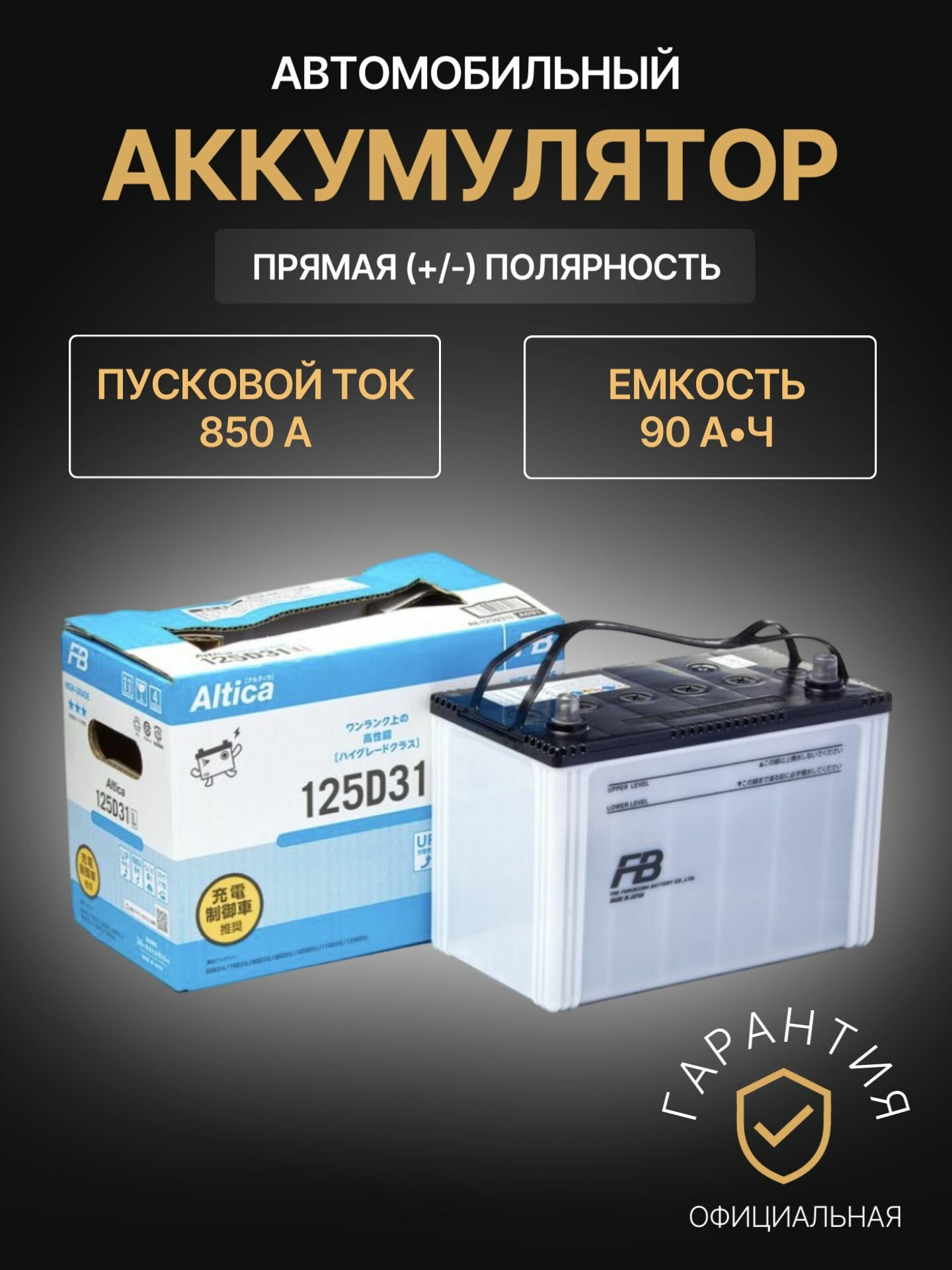 Автомобильный аккумулятор Furukawa Altica HIGH-GRADE 125D31R 12В 90Ач 850А, Прямая полярность