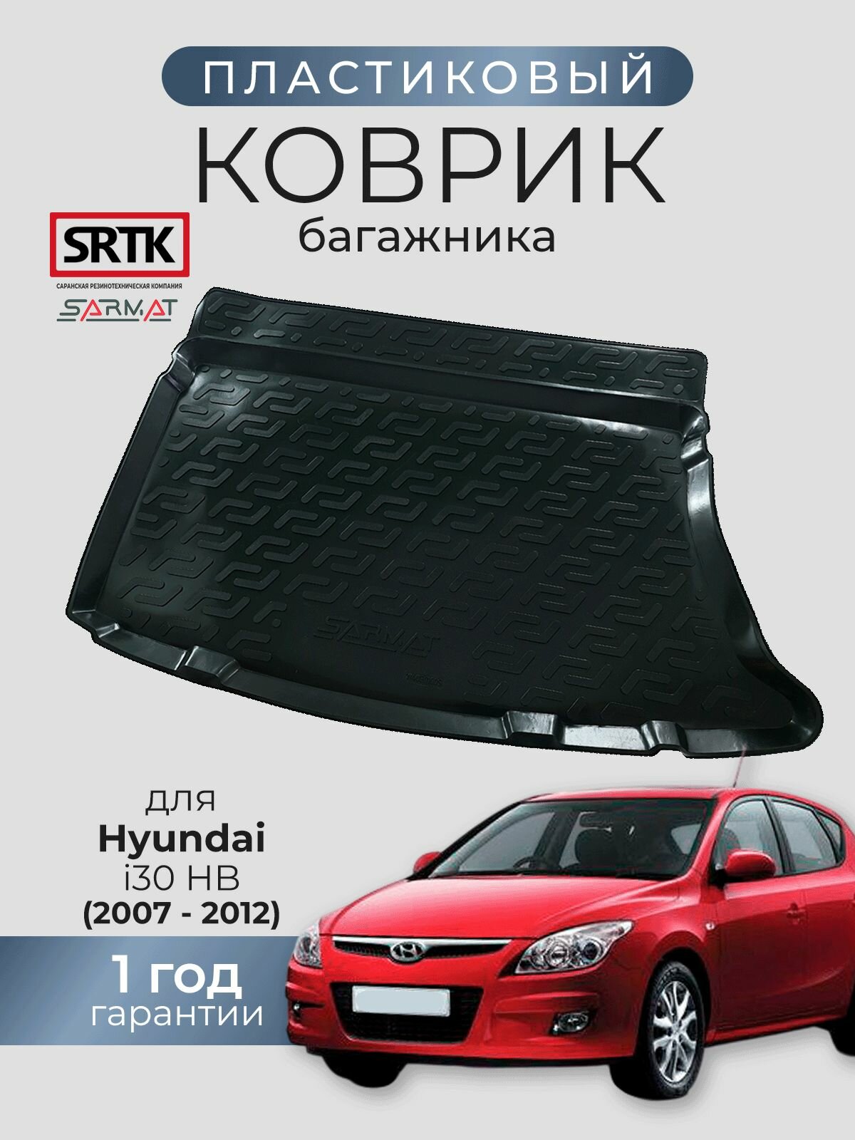 Коврик багажника пластиковый для Hyundai i30 HB (2007-2012)/Хендай ай30 Хетчбэк SRTK/сртк