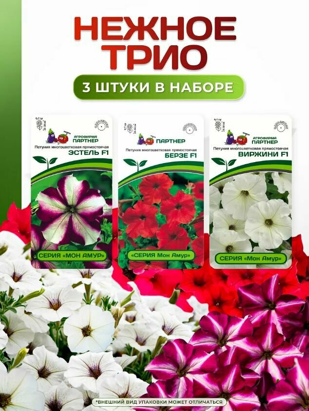 Семена набор от Агрофирма Партнер - Нежное трио: петунии Берзе, Виржини, Эстель