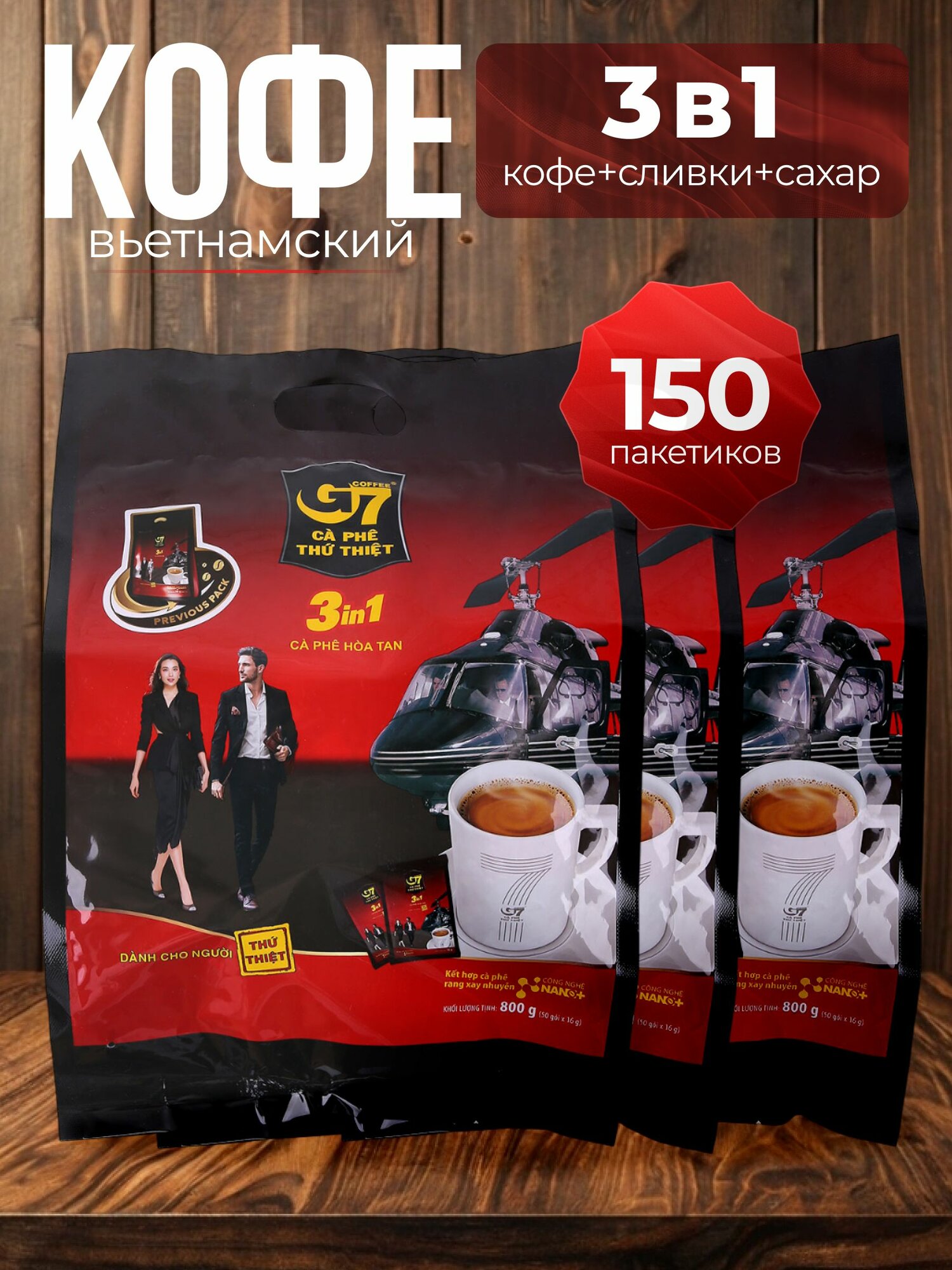 Три упаковки вьетнамского растворимого кофе G7 3 в 1 Trung Nguyen средней обжарки (3 х 50 пак.)