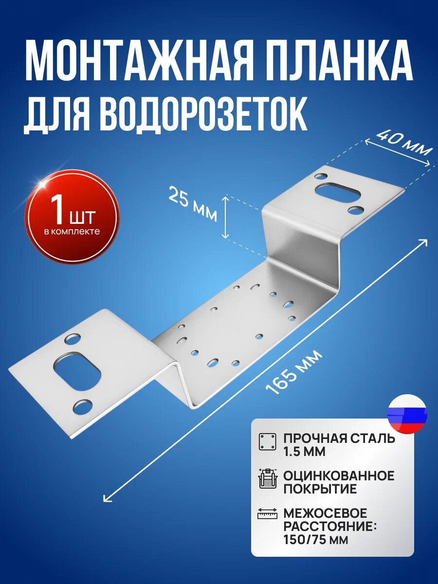Планка монтажная для водорозеток, длина 165 мм, 1 шт, оцинкованная сталь