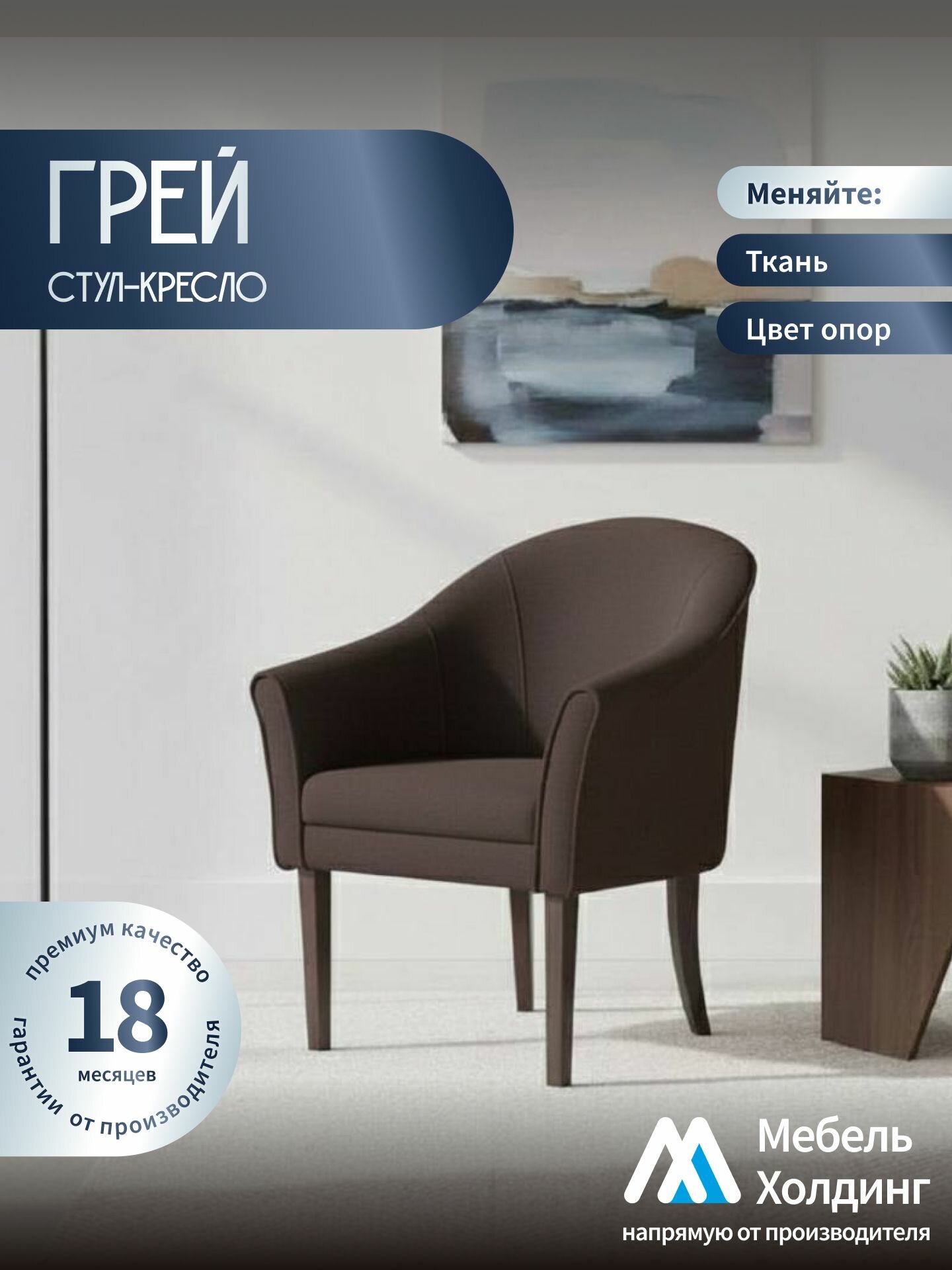 Стул Кресло мягкое в гостиную для дома Грей коричневый 69х71х86 Мебель Холдинг