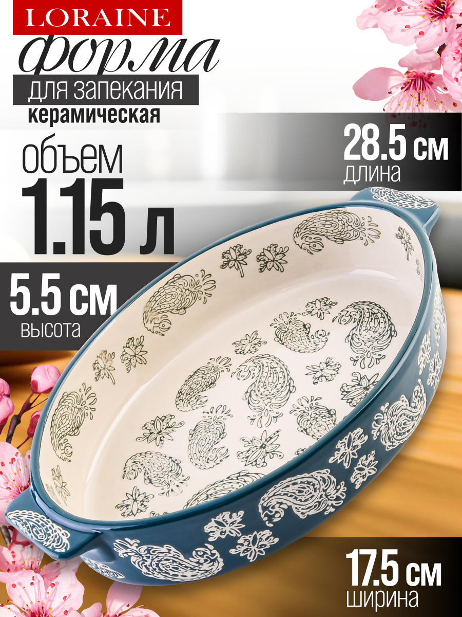 Форма для запекания 1,15 л керамическая LORAINE зеленый/бежевый, блюдо для запекания