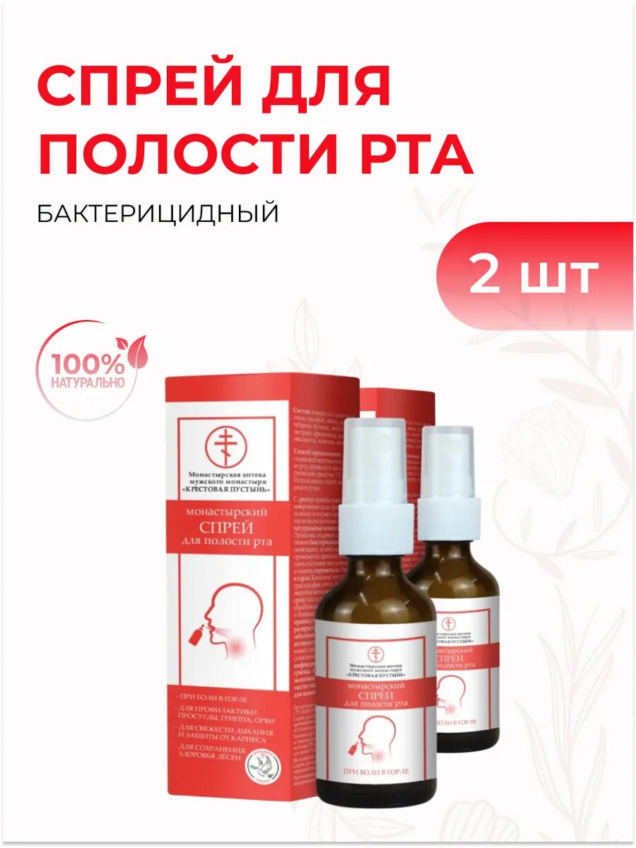 Монастырский Спрей для полости рта от боли в горле, 50 мл