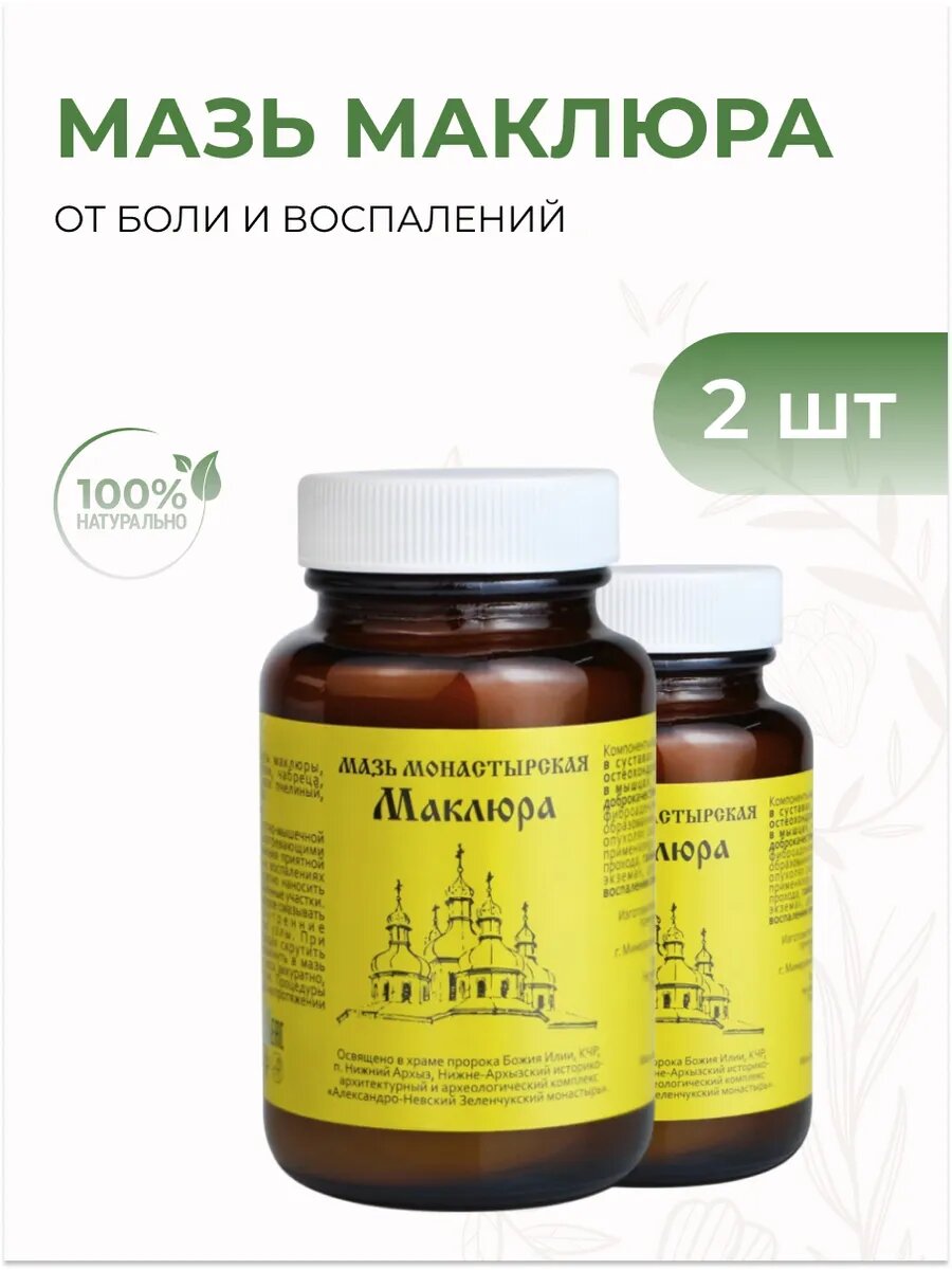 Мазь для тела натуральная монастырская Маклюра от боли 100мл