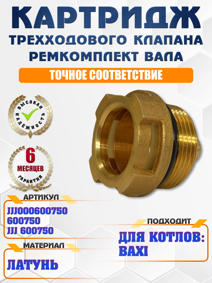 Картридж трехходового клапана, ремкомплект вала, заглушка BAXI Eco-3, Luna-3 600750